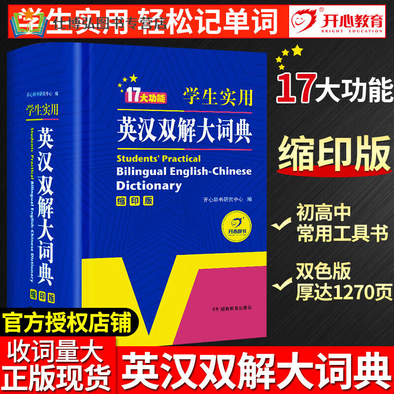 2023初中高中学生实用英汉双解大词典版缩印版高考大学汉英互译英语字典中小学生牛津高阶大全小学到