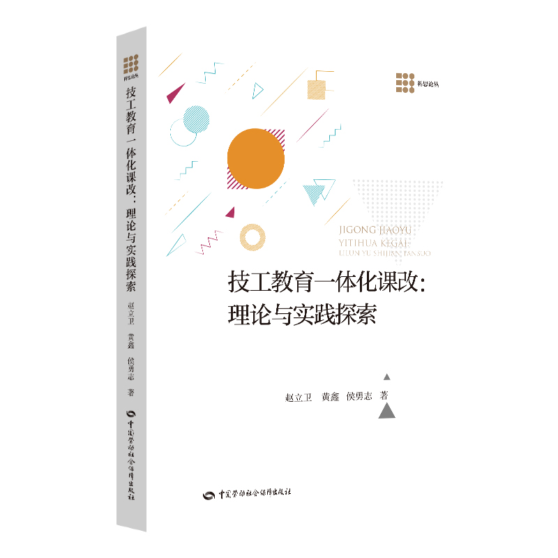 技工教育一体化课改：理论与实践探索