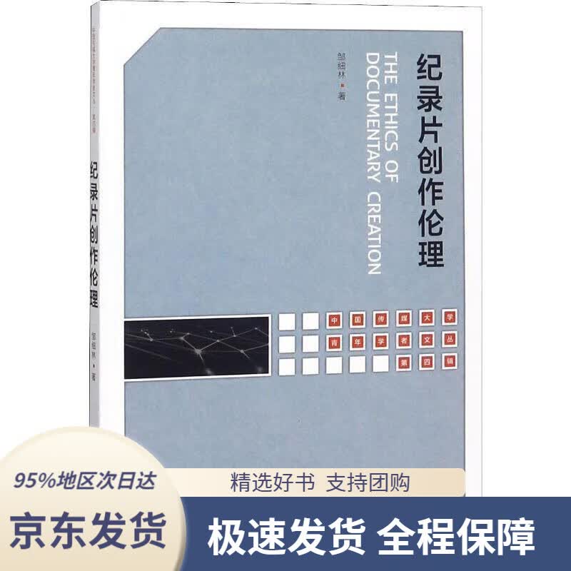 【 京东配送 支持团购】纪录片创作伦理