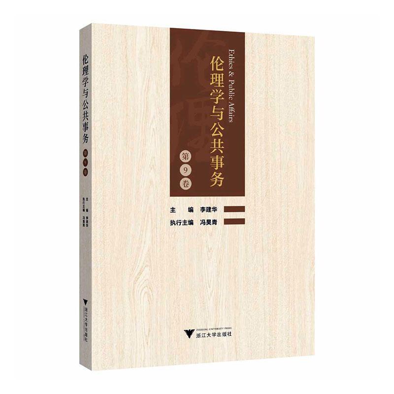 伦理学与公共事务（第9卷）社会科学 图书