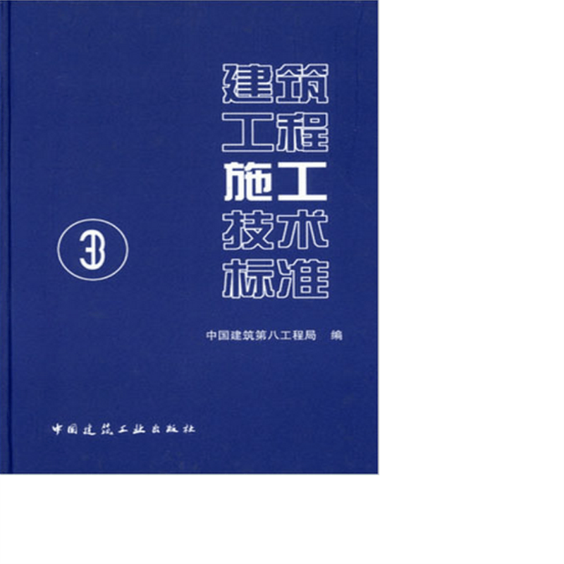建筑工程施工技术标准 3 作者：肖绪文总主编 版次：第1版