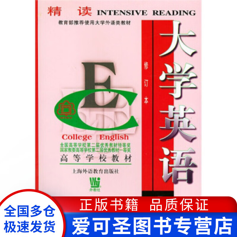 大学英语 精读第1册 翟象俊【好书，下单速发】