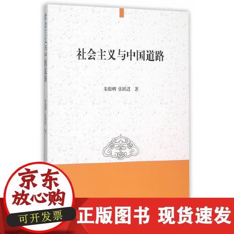 【现货】社会主义与中国道路