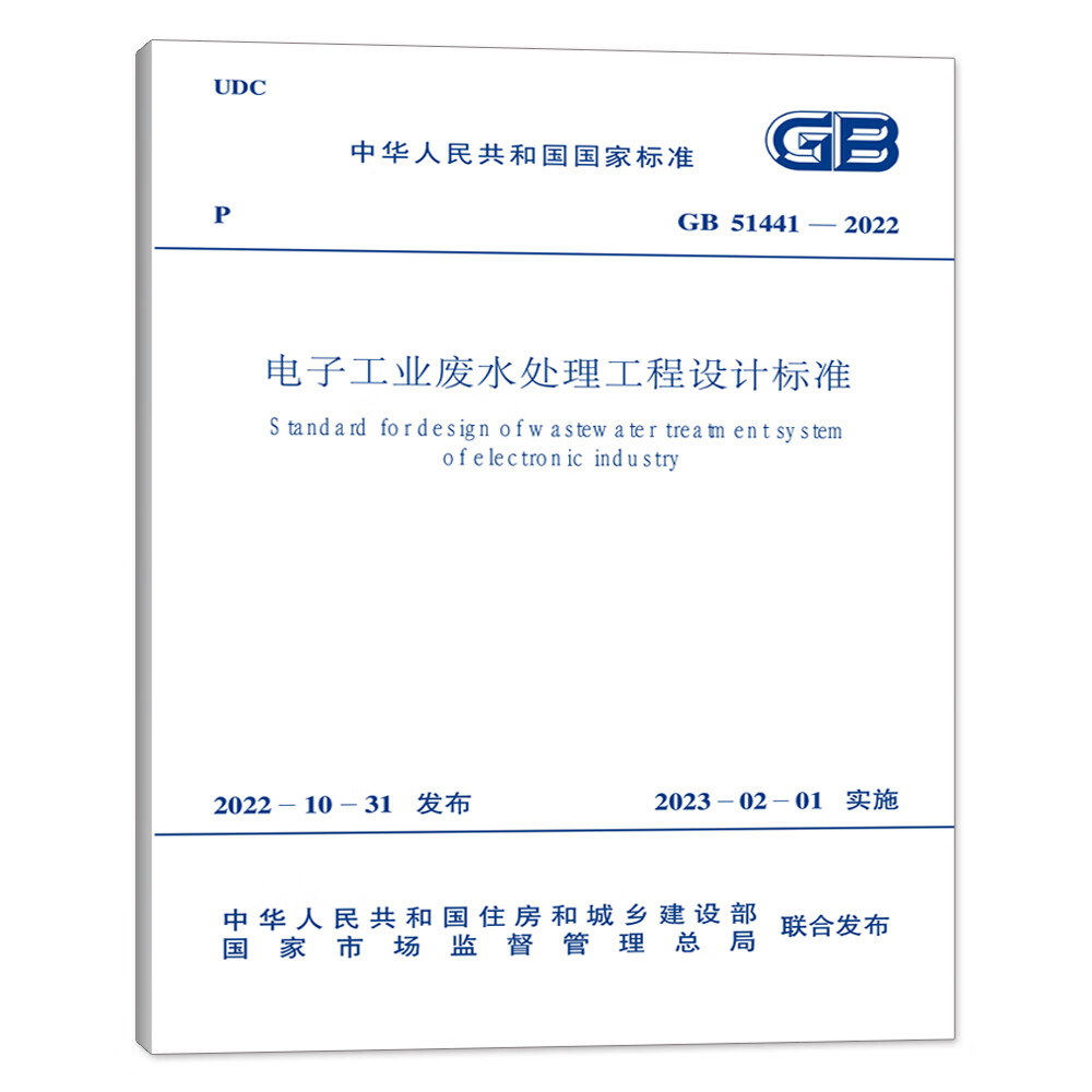 GB 51441-2022 电子工业废水处理工程设计标准