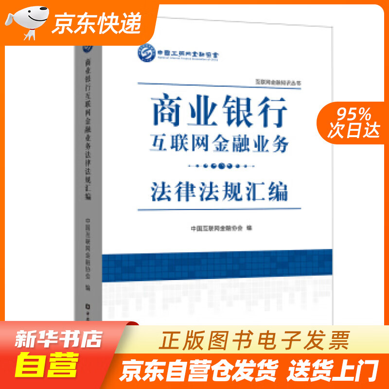 商业银行互联网金融业务法律法规汇编 中国互联网金融协会 中国金融出版社 籍