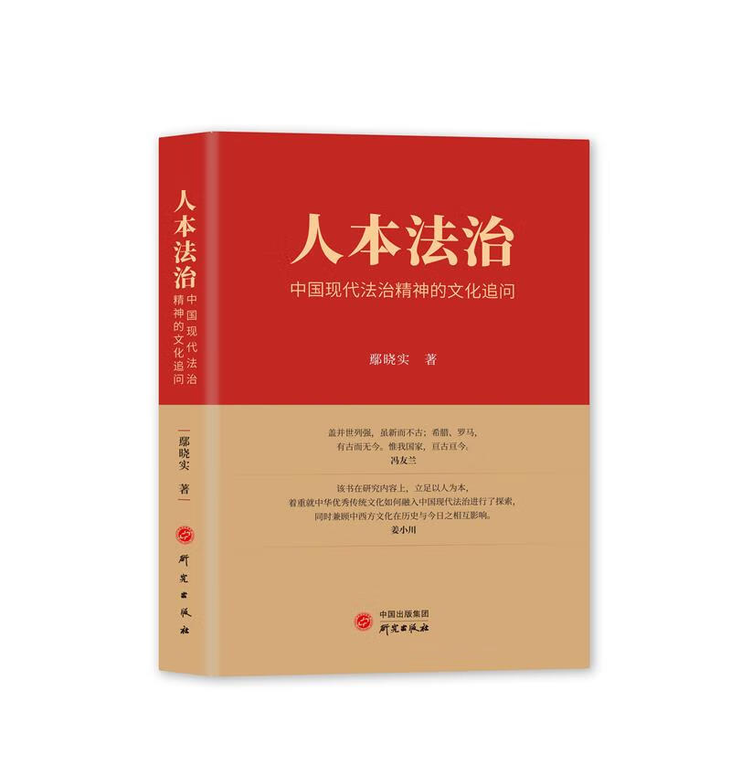 人本法治:中国现代法治精神的文化追问