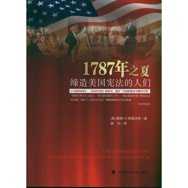 1787年之夏-缔造美国宪法的人们