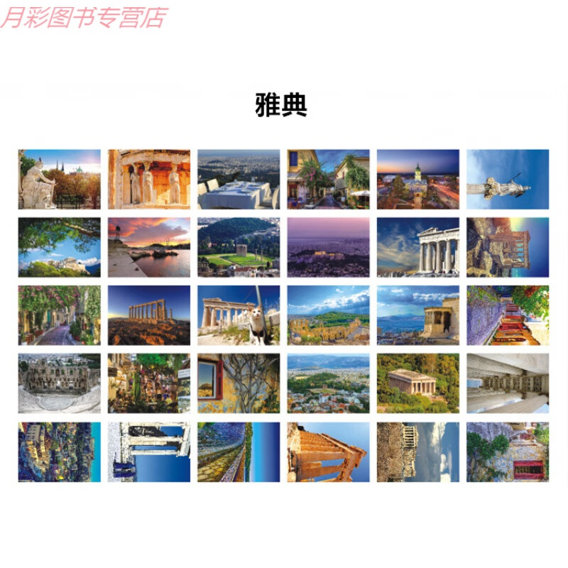 世界城市风景明信片欧亚各国地标建筑卡片碧海蓝天美景 30张雅典明信片