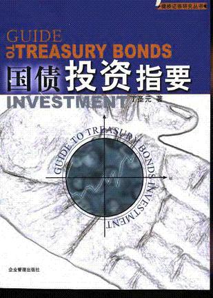 国债投资指要 丁圣元【书】