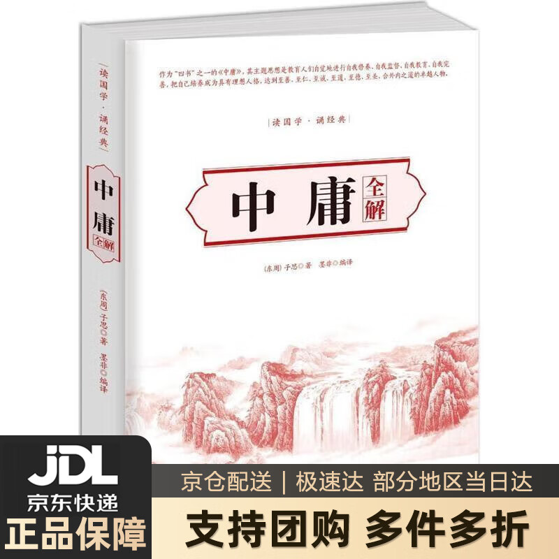 【 送货上门】中庸全解