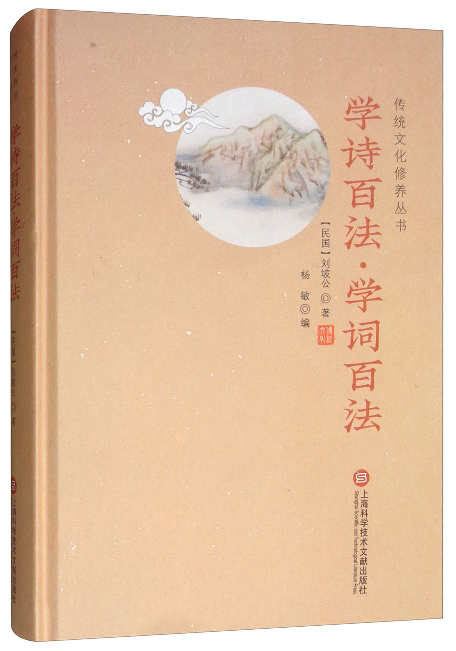 学诗百法·学词百法/传统文化修养丛书