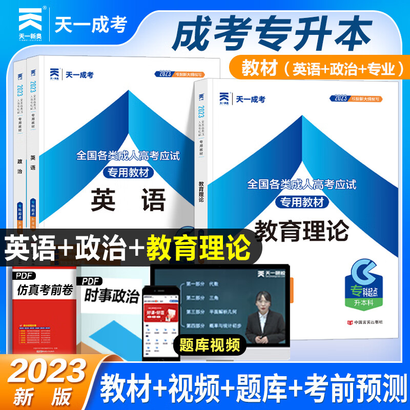 成考专升本教材2023教材复习资料全套历年真题试卷2023年成人高考专升本自考本科政治英语高数一二医学综合大学语文民法教育理论艺术概论含2022年真题配套视频题库天一 ④教育类：教育+英语+政治【教材