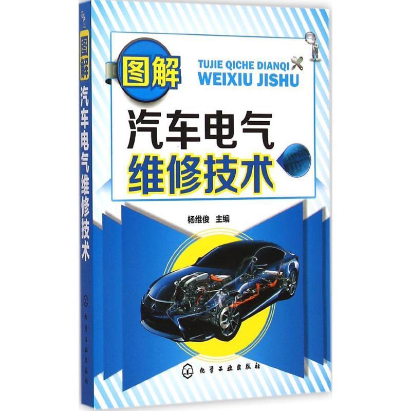 图解汽车电气维修技术 杨维俊【书】