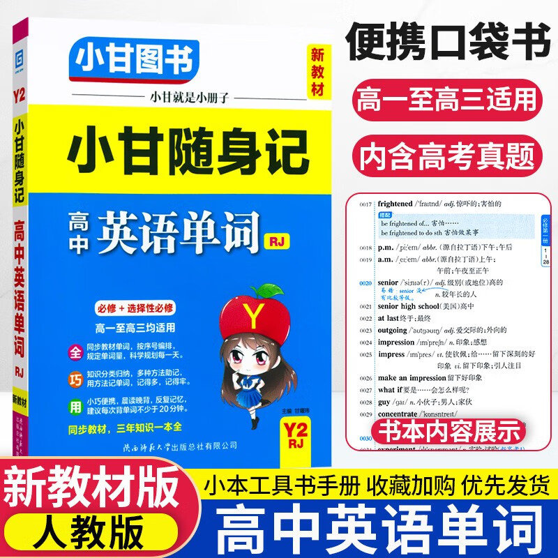 新教材 甘随身记高中英语单词 人教版RJ 高一至高三均适用小甘图书Y2