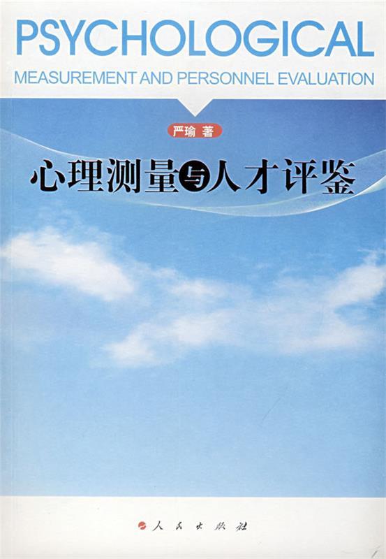 心理测量与人才评鉴 严瑜著