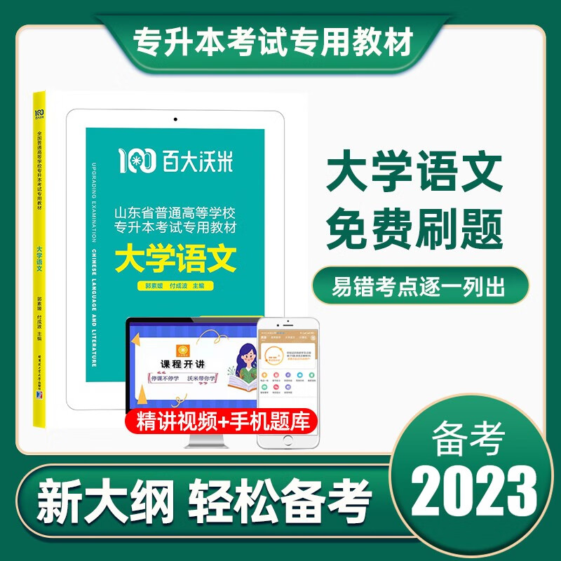 备考2024百大沃米山东专升本真题英语词汇教材计算机基础大学语文教材必刷题高数一二三本科统招在校专升本 【教材】大学语文