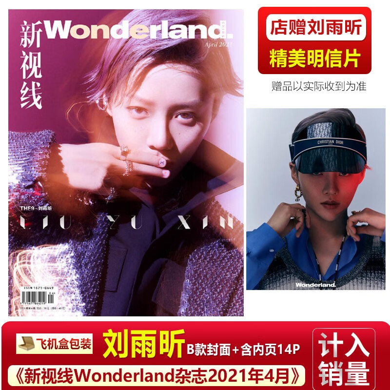 现货 刘雨昕AB双封面+店赠明信片 时尚COSMO时尚伊人杂志2023年8月/时装女士2023年6月/智族/时装男士/新视线 线下版 新视线 21年4月 刘雨昕B款封面