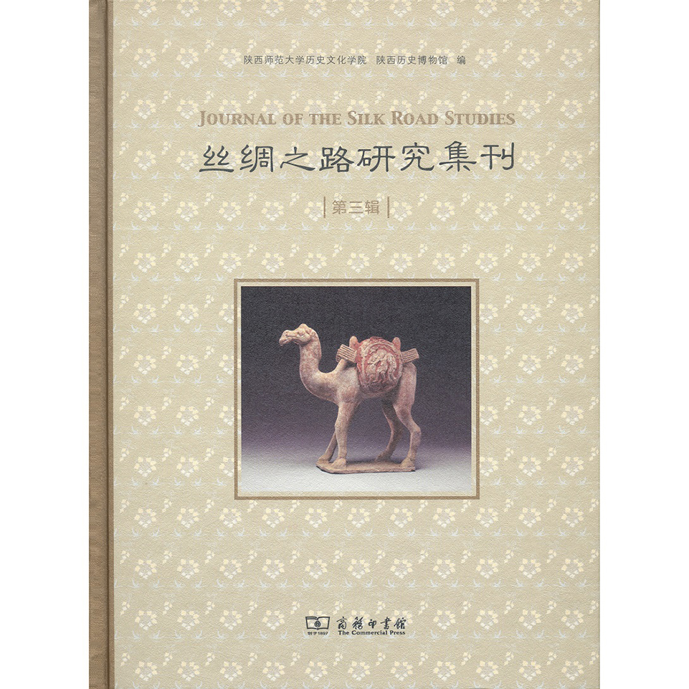 丝绸之路研究集刊（第三辑）