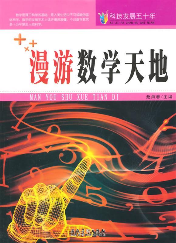 科技发展五十年·漫游数学天地 赵海春主编
