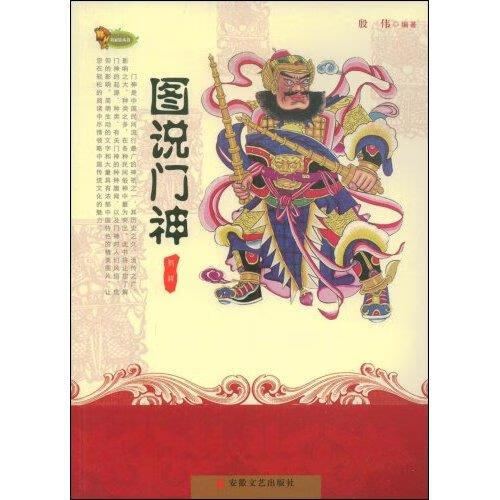 图说门神 殷伟 著