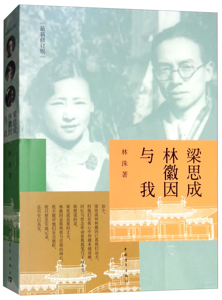 梁思成、林徽因与我林洙9787500697053