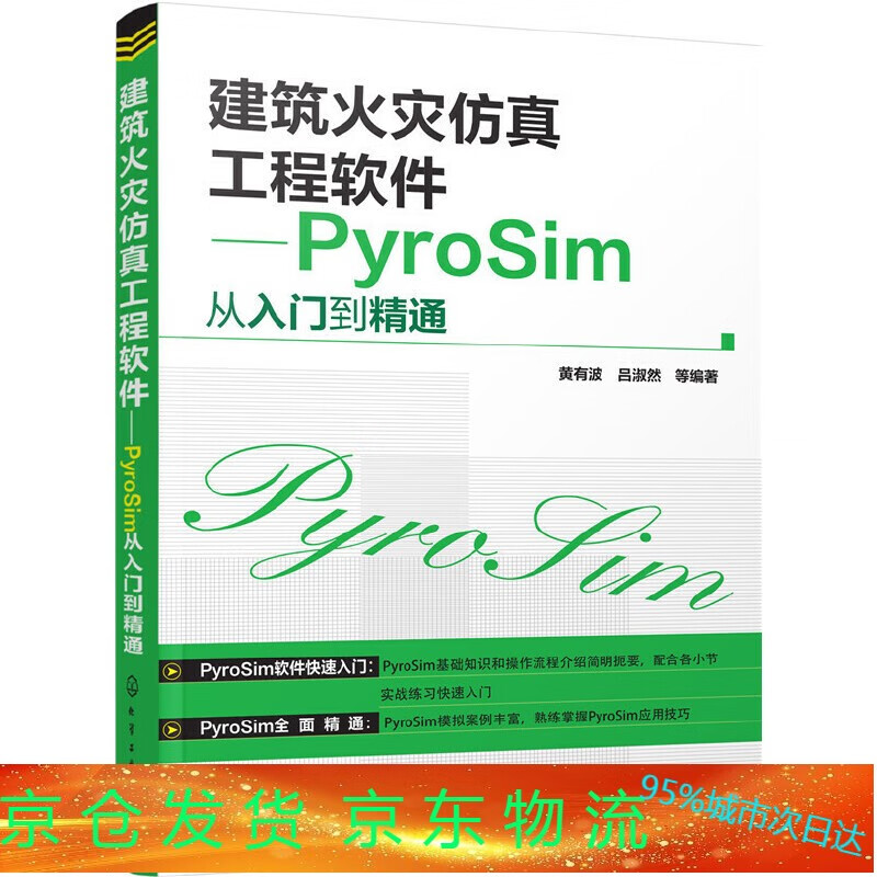 建筑火灾仿真工程软:PyroSim从入门到精通