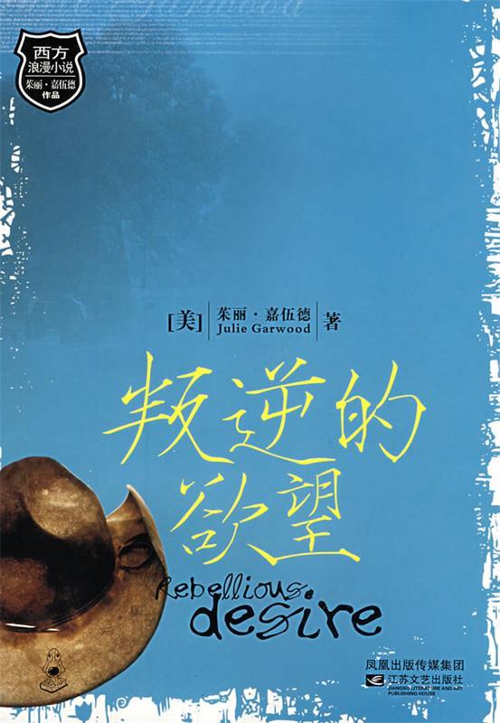 叛逆的欲望 (美)嘉伍德,于果 译