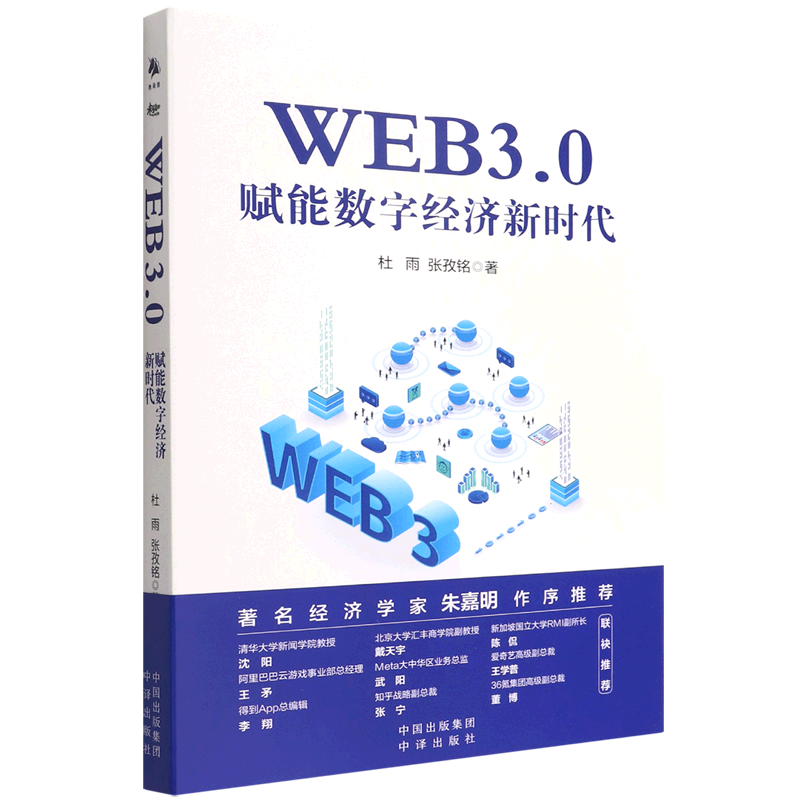 WEB3.0(赋能数字经济新时代)
