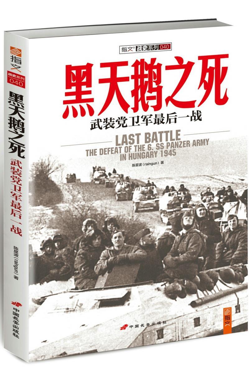 黑天鹅之死:武装党卫军后一战 陈星波著