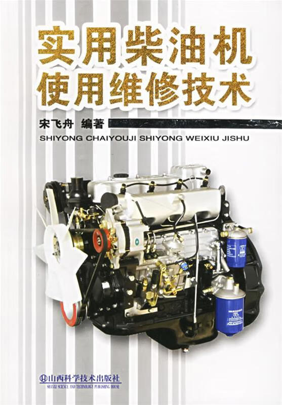 实用柴油机使用维修技术【精选】