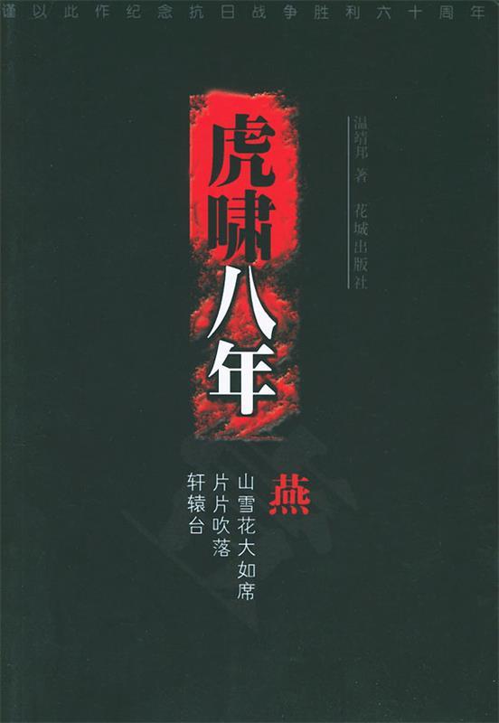 虎啸八年 温靖邦 著