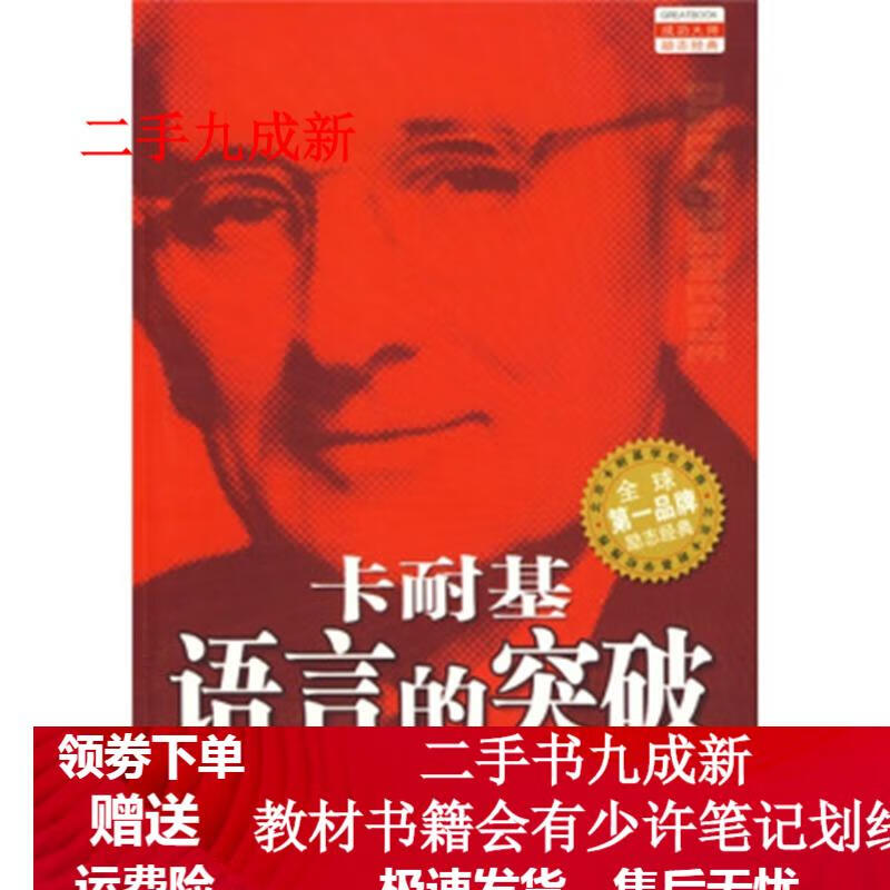 卡耐基语言突破全集 [美] 卡耐基 著,刘祜 译 9787507419900 中国城市出版社