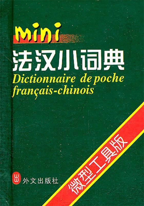 法汉小词典 宫结实,吴国力 编
