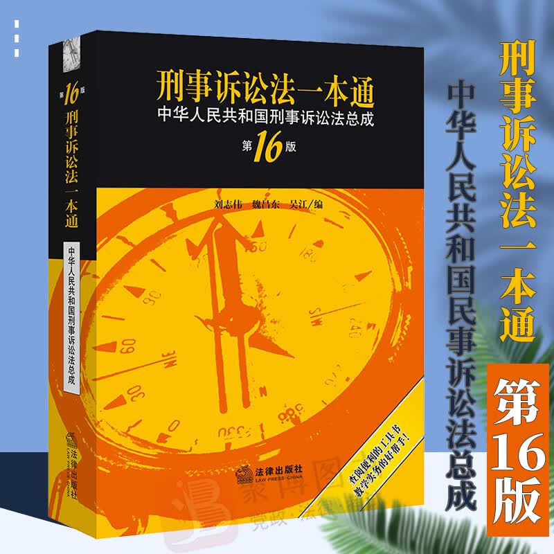 2022新版 刑事诉讼法一本通 第十六版第16版 刑诉法一本通 根据新刑事诉讼法修订 法律出版社9787519768409