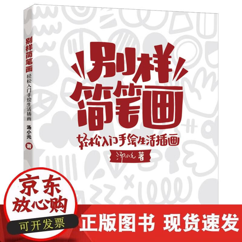 【现货】别样简笔画:轻松入门手绘生活插画
