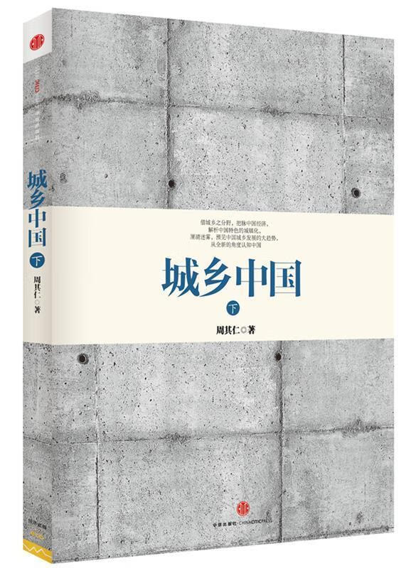 城乡中国 周其仁 中信出版社