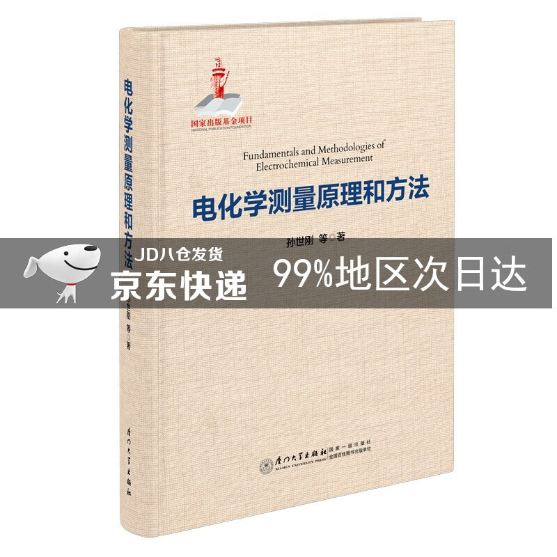 电化学测量原理和方法