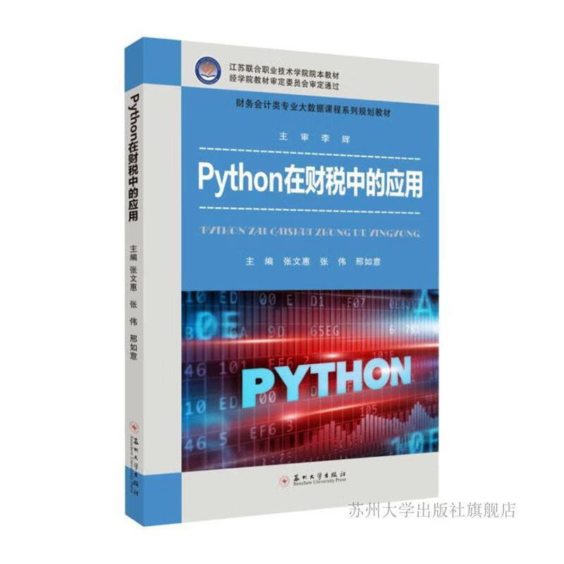 Python在财税中的应用张文惠苏州大学出版社9787567239265 经济书籍