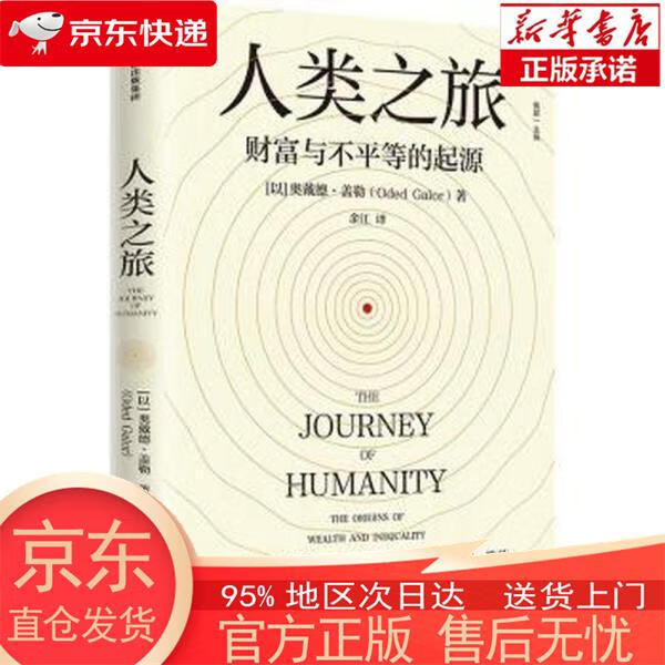【全新速发】人类之旅：财富与不平等的起源 奥戴德盖勒 著 中信出版社 奥戴德·盖勒 中信出版集团