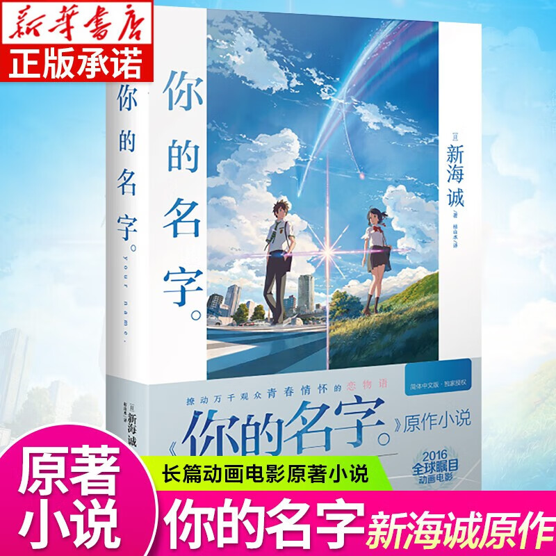 你的名字小说 新海诚亲笔电影原著你的名字书小说简体中文版动画电影原作小说 言叶之庭秒速五厘米作者 天闻角川
