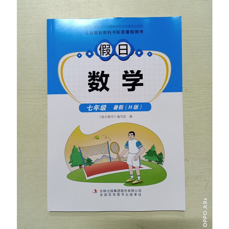【吉林发货速发】2023 全新假日数学七年级暑假（H)版用书华师版暑假作业配答案tywh