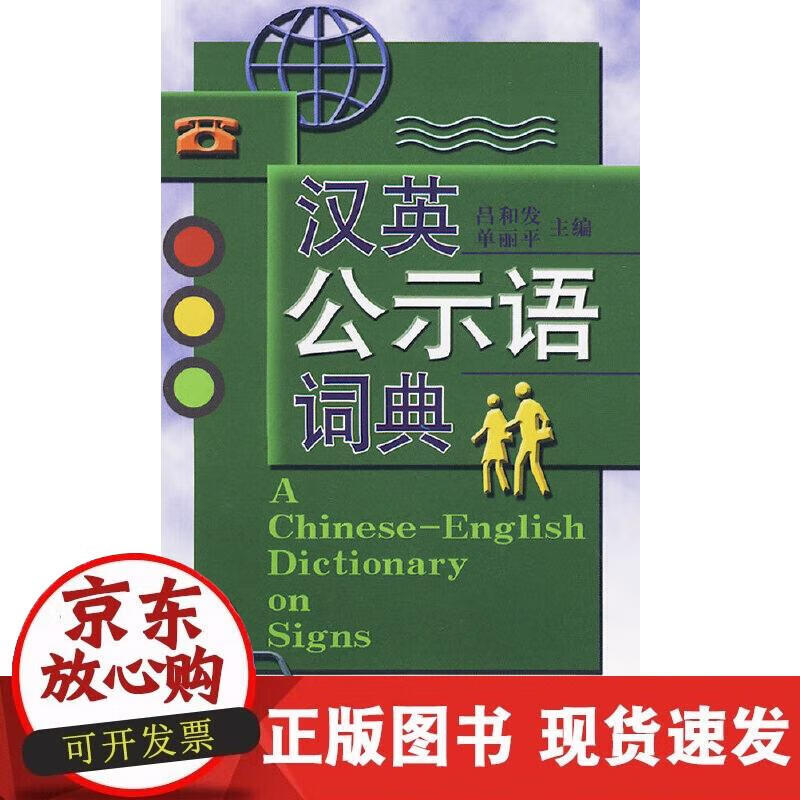 【现货】汉英公示语词典