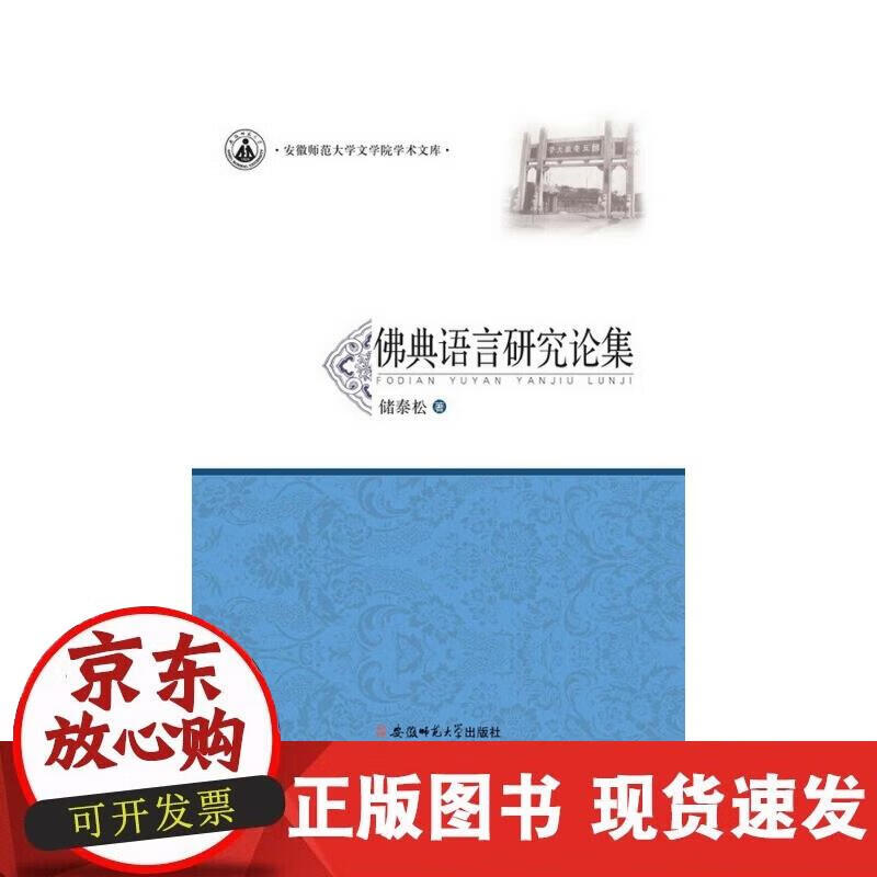 【现货】佛典语言研究论集