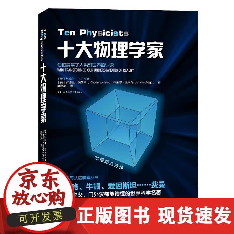 【现货】十大物理学家