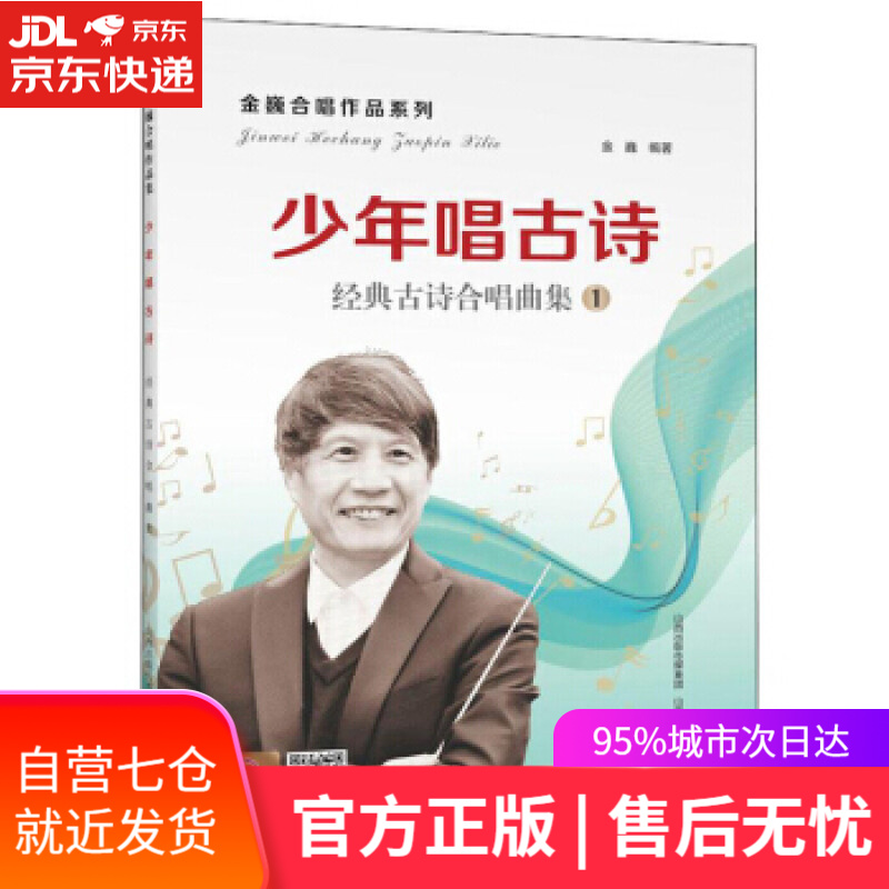 少年唱古诗:经典古诗合唱典集:1 金巍 山西教育出版社 9787544093477