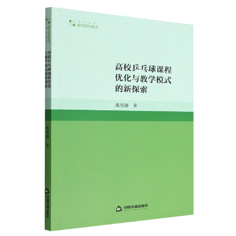高校乒乓球课程优化与教学模式的新探索 禹雪璐