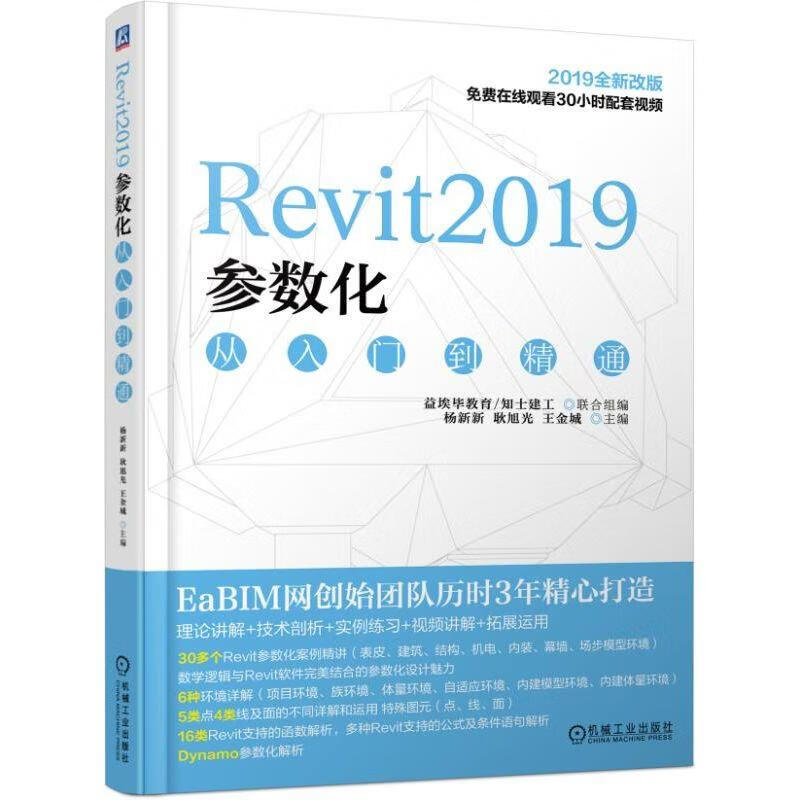 Revit2019参数化从入门到精通 2019全新改版！免费30小时配套视频！EaBIM网创始团队历时3年精心打造！机械工业出版社