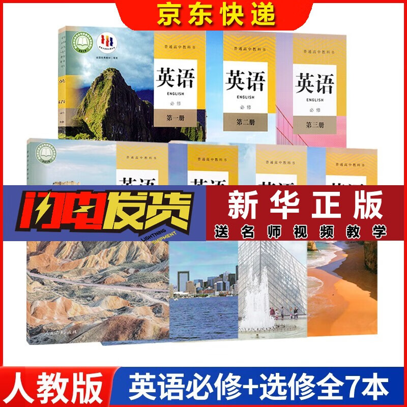 【直销】2023新课改高中英语人教版必修123+选择性必修1234全套7本课本教科书教材英语 新版英语全套