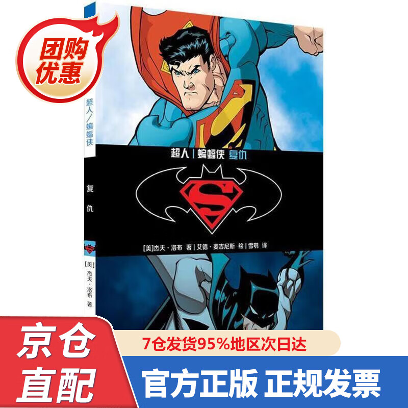 【新书】超人蝙蝠侠 复仇 978759242787 (美)杰夫·洛布(Jeph Loeb) 著,(美)艾德