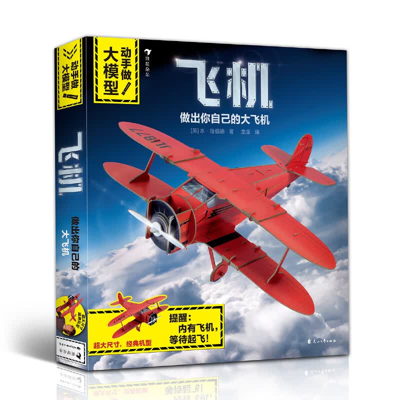 动手做！大模型飞机（盒装）超大立体拼插模型，经典机型“比奇17”，免剪免粘！内含《飞机》知识，飞机迷！